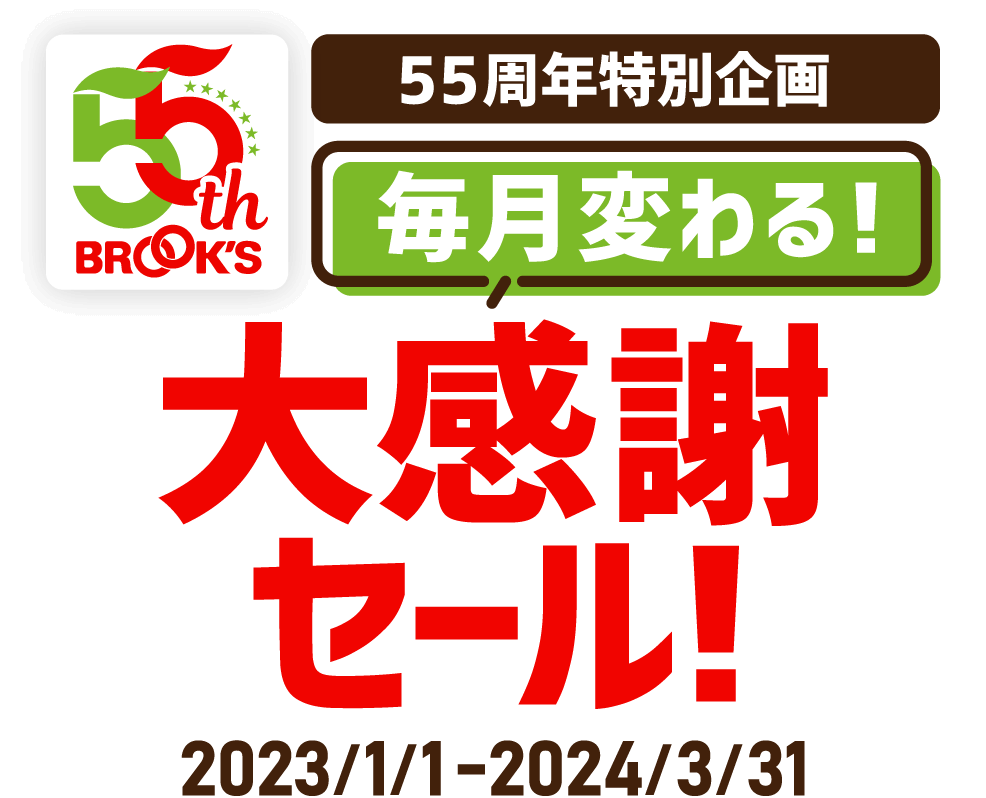 55周年特別企画 毎月変わる大感謝セール|コーヒー通販 ブルックス コーヒーマーケット